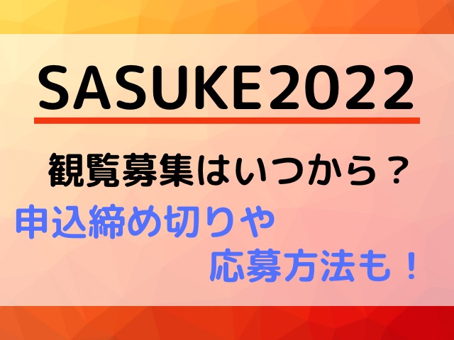 SASUKE2022の観覧募集はいつから？申込締め切りと応募方法も！ | nanaブログ